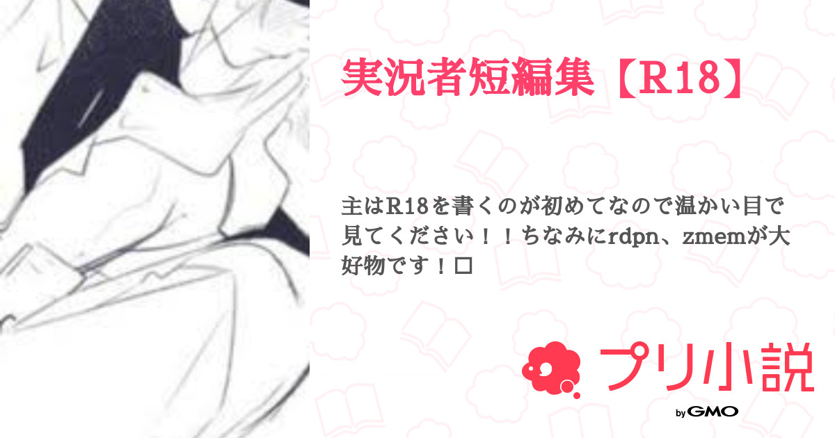 実況者短編集【R18】 - 全3話 【連載中】（もしょ@低浮上🙏💦さんの小説） | 無料スマホ夢小説ならプリ小説 byGMO